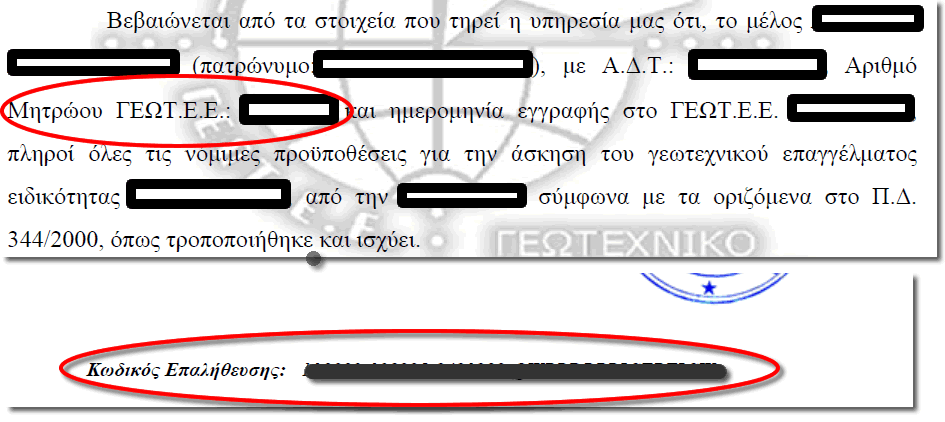 Διαδικασία Επαλήθευσης Γνησιότητας Εγγράφων ΓΕΩΤ.Ε.Ε.